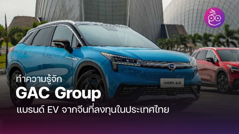 ทำความรู้จัก GAC Group หนึ่งในแบรนด์ EV จากจีนที่ลงทุนในประเทศไทย - EVMoD