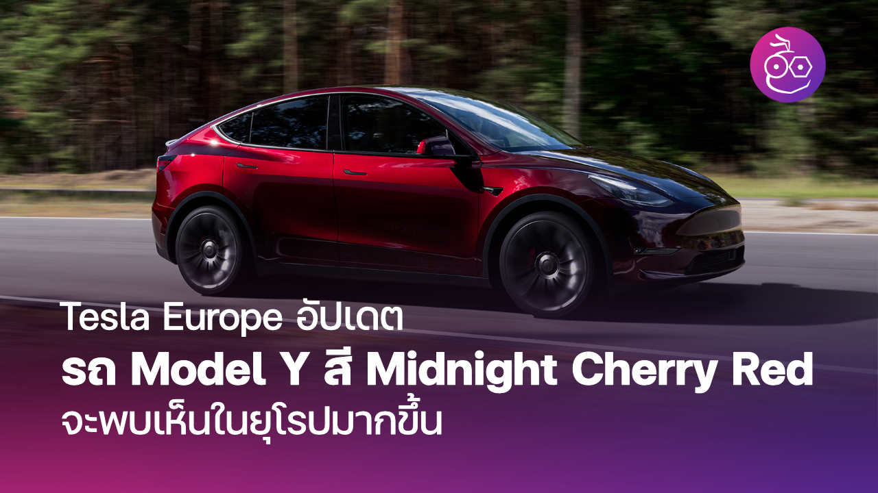 สีใหม่! Tesla Model Y สี "Midnight Red Cherry" สีจริงสวยมาก - EVMoD