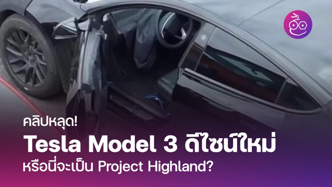 หลุด! ดีไซน์ใหม่ Tesla Model 3 หรือนี่จะเป็น Project Highland? - EVMoD