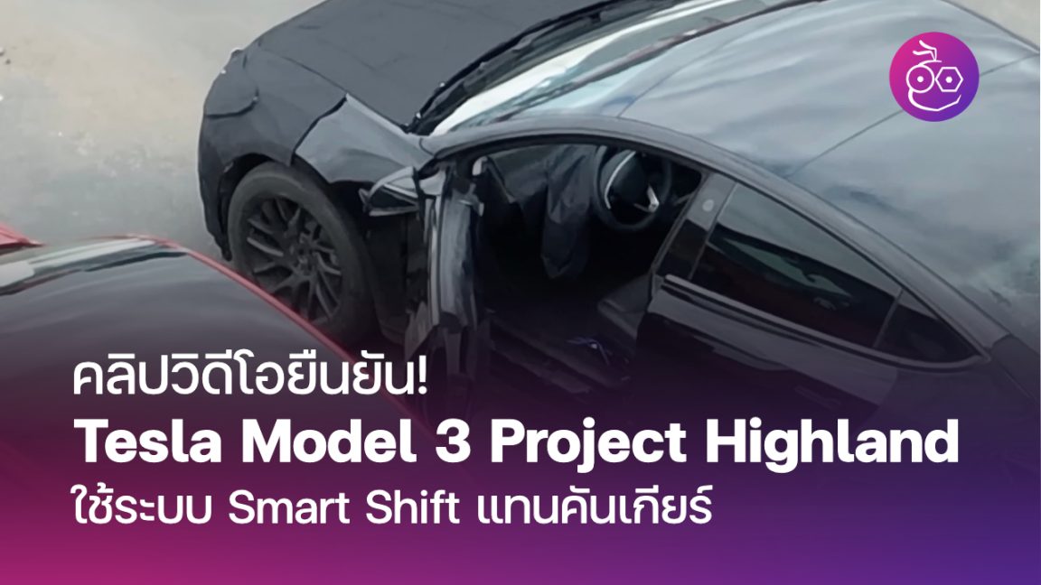 คลิปวิดีโอยืนยัน! Tesla Model 3 Project Highland ใช้ระบบ Smart Shift ...