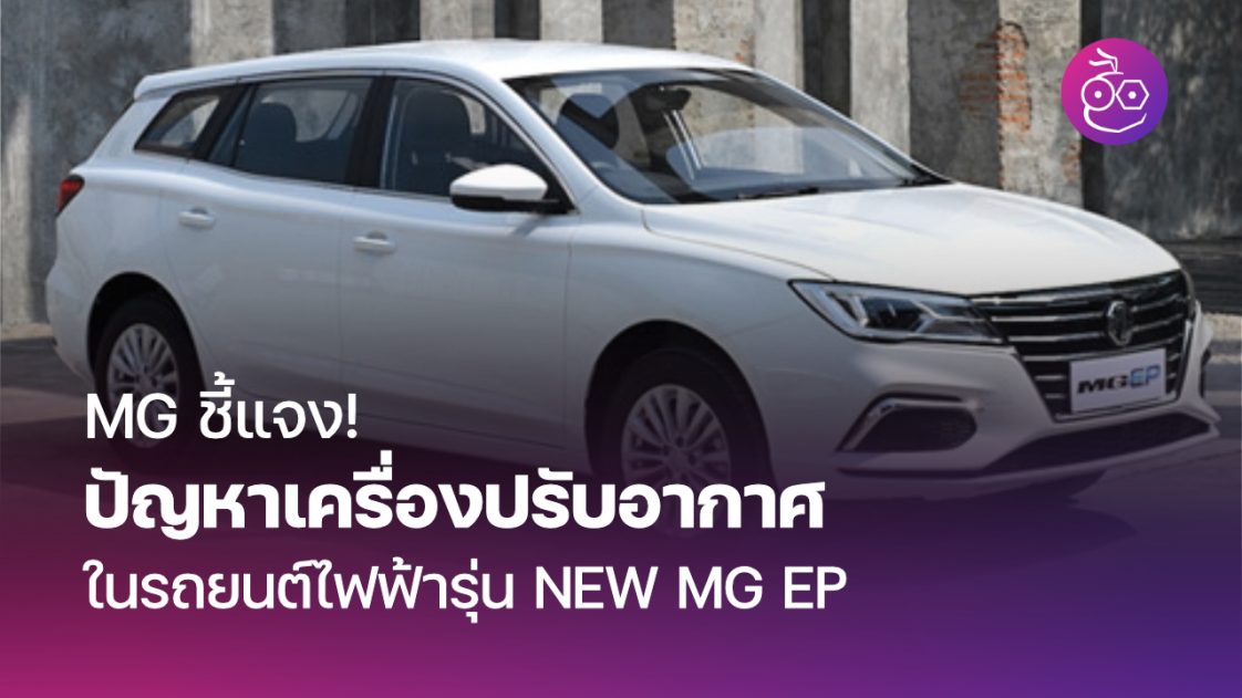 MG ชี้แจง! ปัญหาเครื่องปรับอากาศ ในรถยนต์ไฟฟ้ารุ่น NEW MG EP - EVMoD