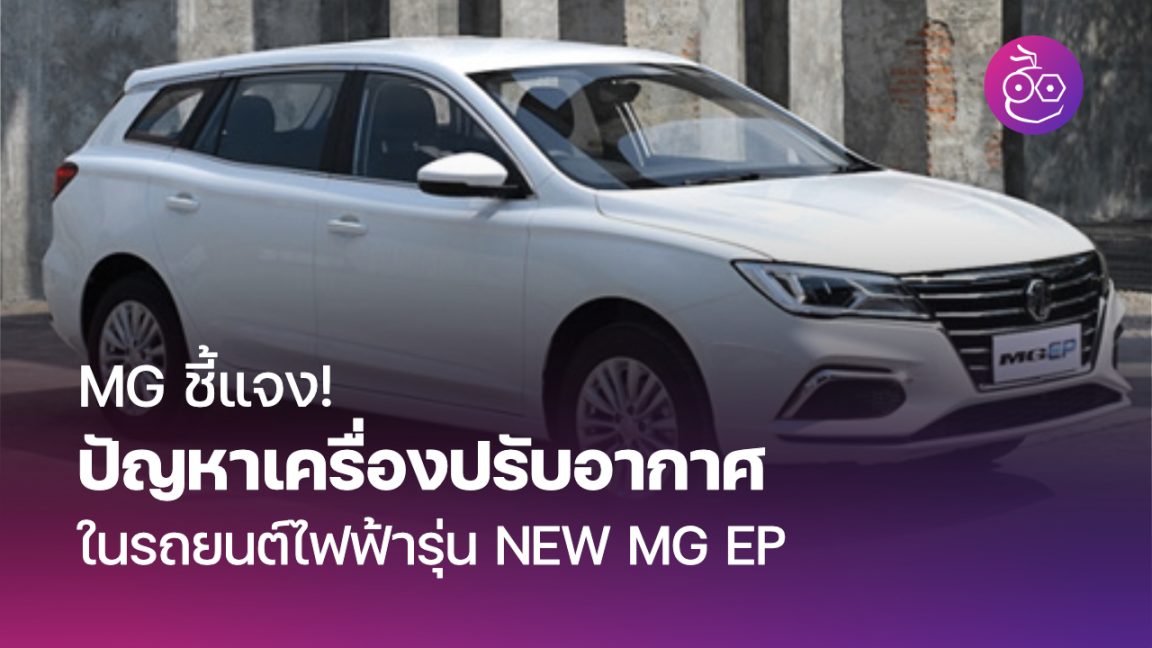 MG ชี้แจง! ปัญหาเครื่องปรับอากาศ ในรถยนต์ไฟฟ้ารุ่น NEW MG EP - EVMoD