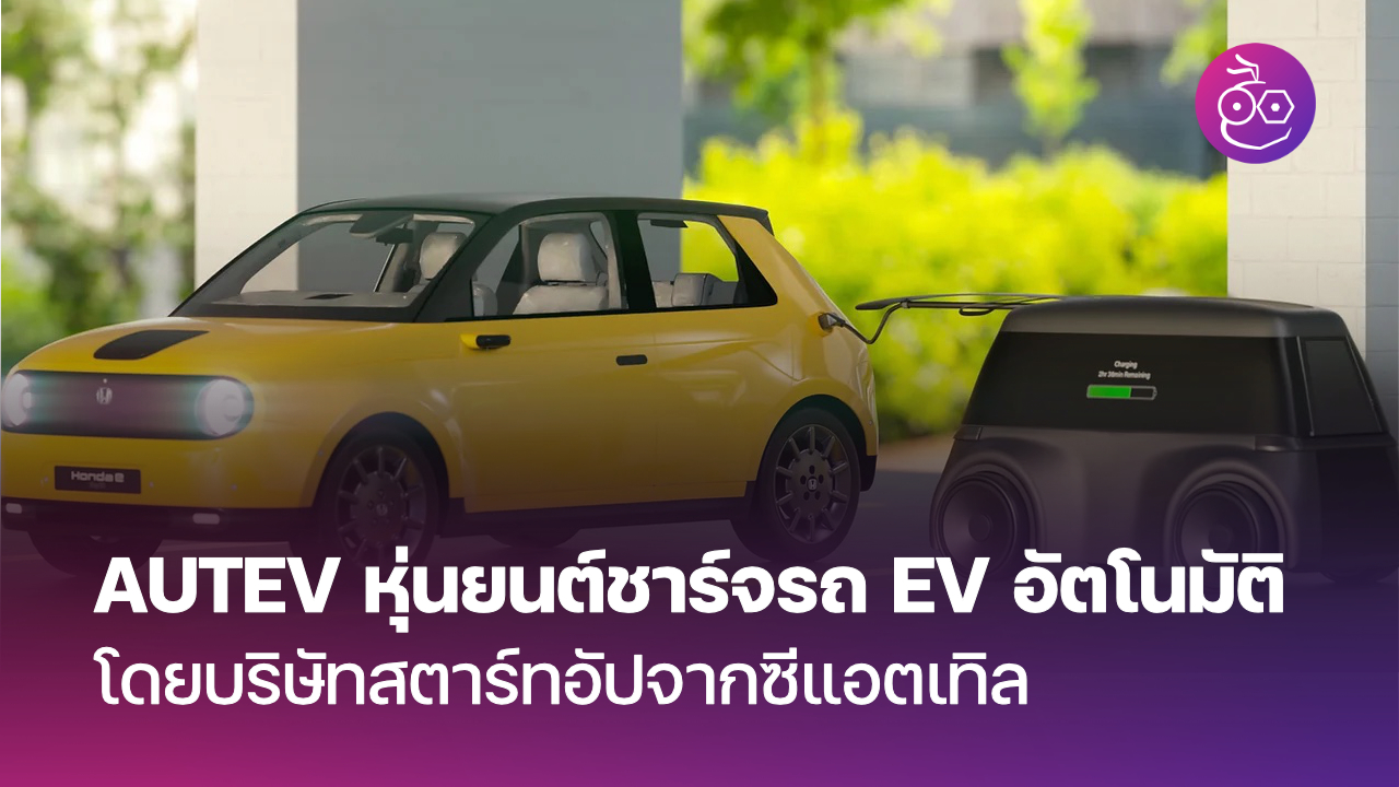 Robotic EV Charger Archives - EVMoD - ข่าวรถยนต์ไฟฟ้า EV ล่าสุด รีวิว ...