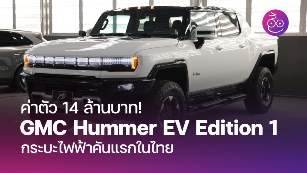 ค่าตัว 14 ล้านบาท! GMC Hummer EV Edition 1 กระบะไฟฟ้าคันแรกในไทย - EVMoD