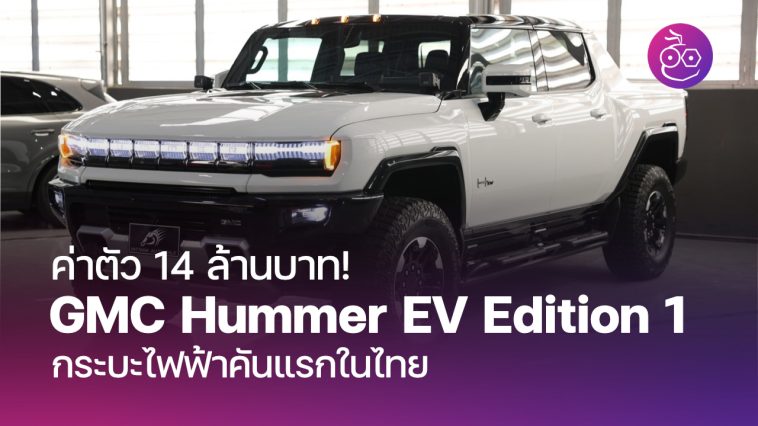 ค่าตัว 14 ล้านบาท! GMC Hummer EV Edition 1 กระบะไฟฟ้าคันแรกในไทย - EVMoD