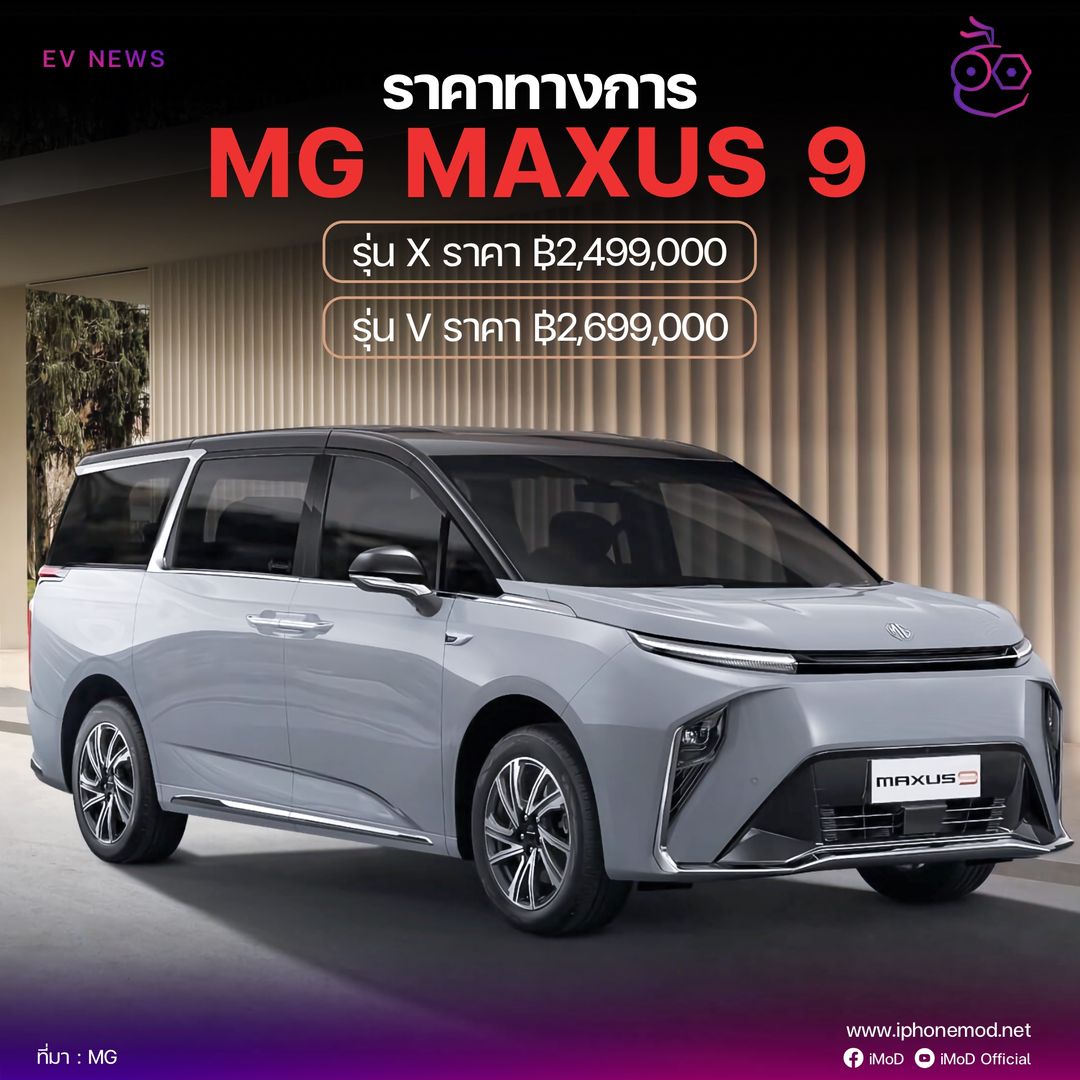 พรีวิวและส่องสเปครถตู้ MPV ไฟฟ้า MG Maxus 9 เปิดราคาเริ่ม 2.49 ล้าน