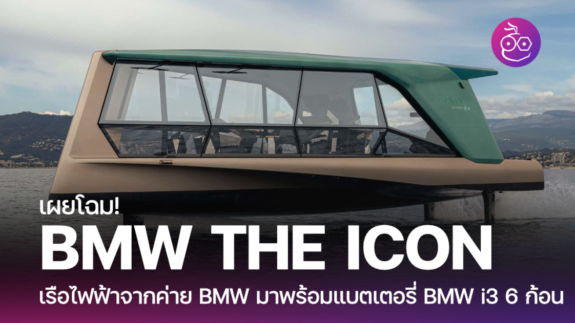 เรือไฟฟ้า BMW The Icon Electric Boat มาพร้อมแบตเตอรี่ BMW i3 6 ก้อน ...