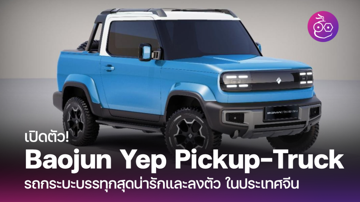 Baojun Yep เปิดตัวในเวอร์ชันรถกระบะ Pick-up สุดน่ารักและลงตัว - EVMoD