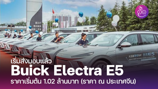 เริ่มส่งมอบ Buick Electra E5 ในประเทศจีนแล้ววันนี้ วิ่งได้ระยะทางสูงสุด 620 กม. - EVMoD