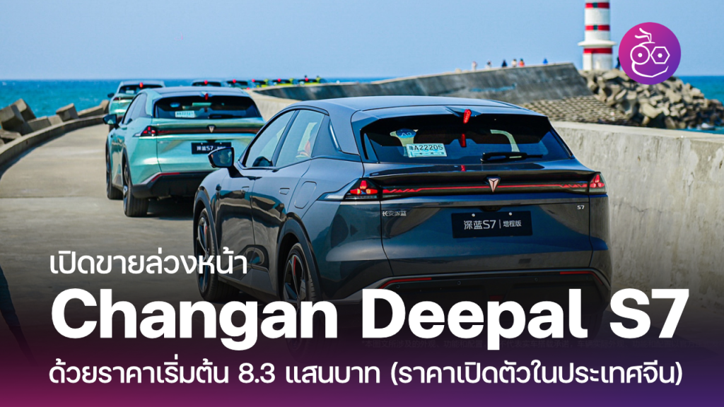 Changan Deepal S7 เปิดขายล่วงหน้าด้วยราคาเริ่มต้น 8.3 แสนบาท (ราคาเปิดตัวในประเทศจีน) - EVMoD
