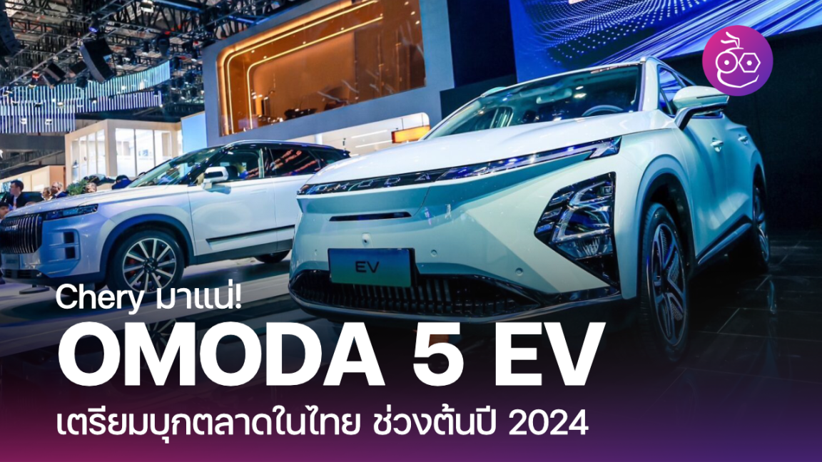 Chery เตรียมบุกตลาดรถยนต์ในไทยอีกครั้ง ต้นปีหน้า ด้วยรุ่น OMODA 5 EV - EVMoD