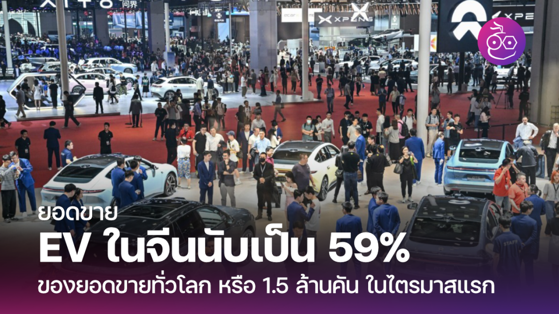ประเทศจีนมียอดขายรถยนต์ไฟฟ้า 1.5 ล้านคัน ในไตรมาสแรก นับเป็น 59% ของยอดขายทั่วโลก - EVMoD