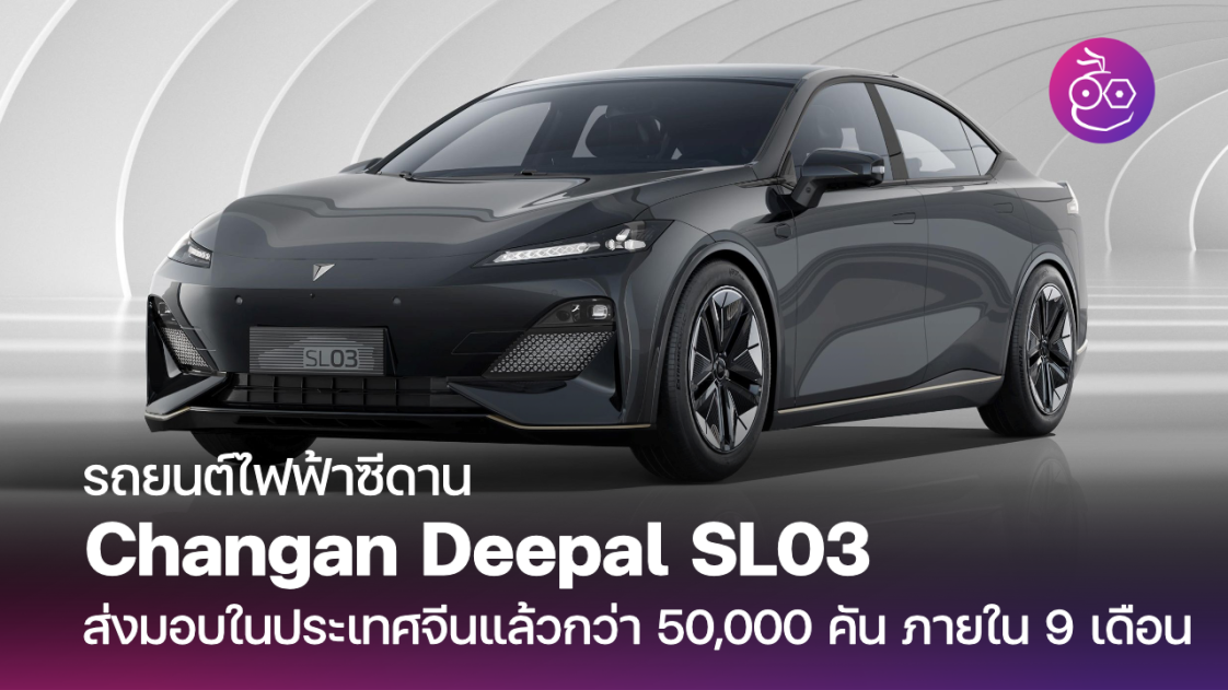 Changan Deepal SL03 รถยนต์ไฟฟ้า Sedan ส่งมอบในประเทศจีนแล้วกว่า 50,000 ...