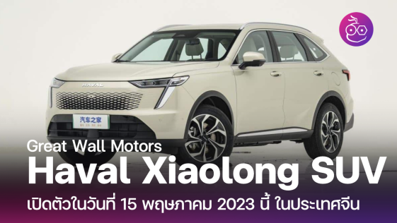 Great Wall Motors เตรียมเปิดตัว Haval Xiaolong SUV รุ่นใหม่ ในวันที่ 15 พฤษภาคมนี้ ในประเทศจีน ...