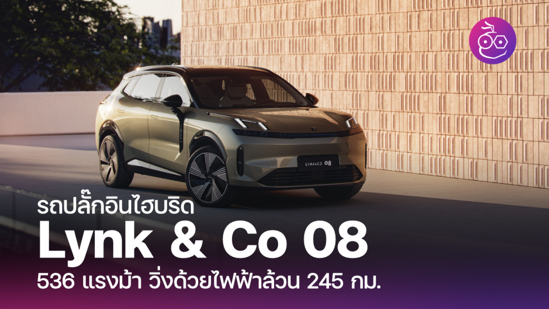 Lynk & Co 08 รถยนต์ปลั๊กอินไฮบริด เปิดตัวด้วยพละกำลัง 536 แรงม้า และวิ่งด้วยแบตเตอรี่อย่างเดียว ...