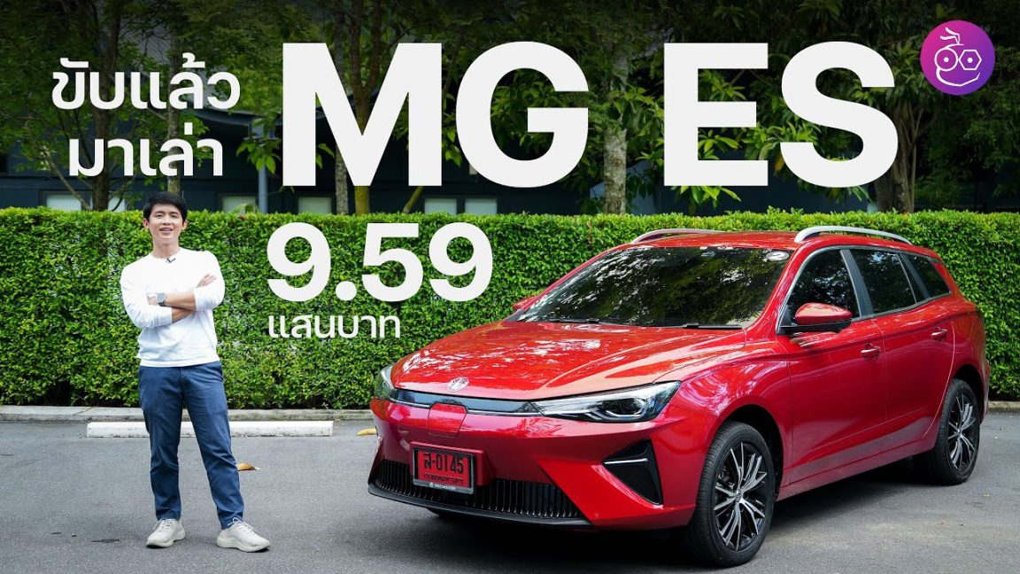รีวิวความรู้สึกหลังขับ New MG ES รถยนต์ไฟฟ้าครอบครัว ค่าตัวไม่ถึงล้าน - ต้องดูก่อนตัดสินใจ! - EVMoD