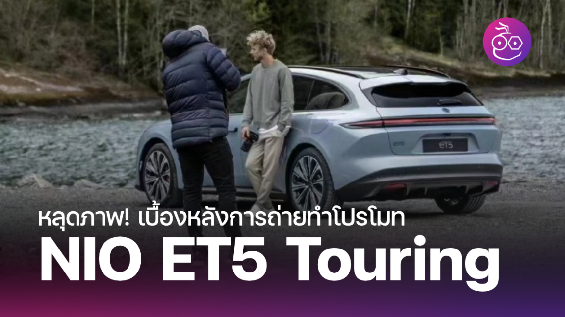 หลุดภาพ! เบื้องหลังการถ่ายทำโปรโมท NIO ET5 Touring รุ่นใหม่ - EVMoD