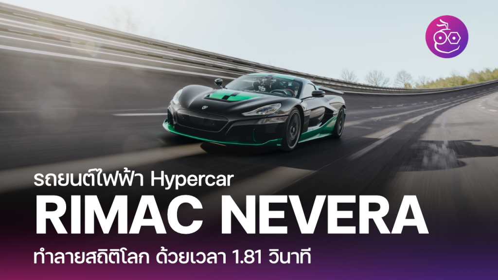 Rimac Nevera รถยนต์ไฟฟ้าระดับไฮเปอร์คาร์ ทำลายสถิติโลกอย่าง Pininfarina ...