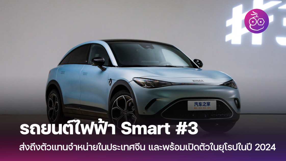รถยนต์ไฟฟ้า Smart #3 ส่งถึงตัวแทนจำหน่ายในประเทศจีน และพร้อมเปิดตัวในยุโรปในปี 2024 - EVMoD