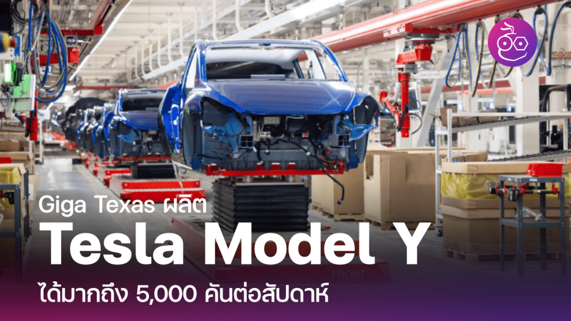 Giga Texas สามารถผลิต Tesla Model Y ได้มากถึง 5,000 คันต่อสัปดาห์ - EVMoD