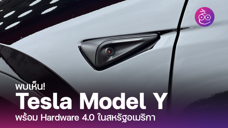 พบเห็น! Tesla Model Y พร้อม Hardware 4.0 ในสหรัฐอเมริกา และถูกผลิตจาก ...