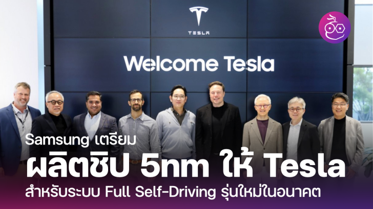 Samsung เตรียมเริ่มผลิตชิป 5nm สำหรับระบบ Full Self-Driving ของ Tesla