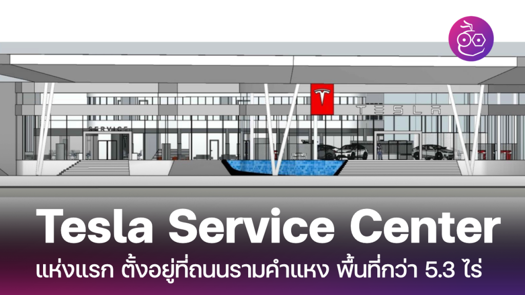 ศูนย์บริการ Tesla แห่งแรก ตั้งอยู่ที่ถนนรามคำแหง พื้นที่กว่า 5.3 ไร่ ...
