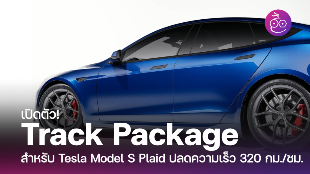 เปิดตัว! แพ็กเกจใหม่ Track Package สำหรับ Tesla Model S Plaid ปลดล็อก ...