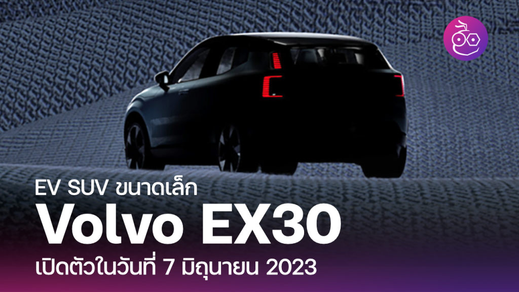 Volvo EX30 รถยนต์ไฟฟ้า SUV ขนาดเล็ก เปิดตัวในวันที่ 7 มิถุนายน 2023 - EVMoD