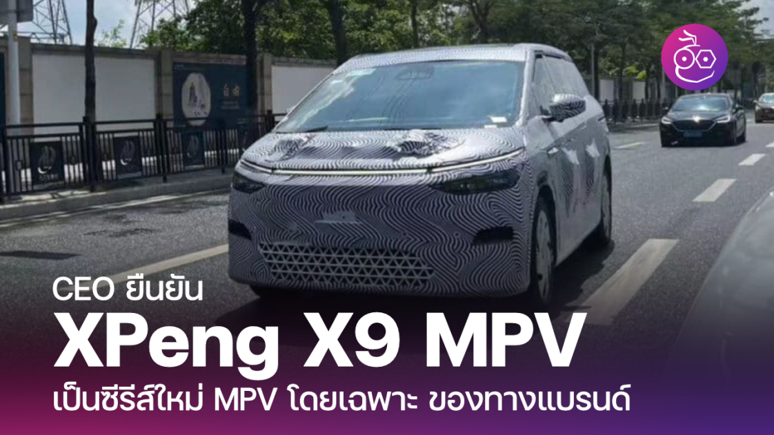 พรีวิว XPENG X9 รถตู้ไฟฟ้า MPV สไตล์คูเป้ หรู เท่ ฉลาด แบต 800v เลี้ยวล้อหลังได้ เบาะแถว 3 พับเรียบ