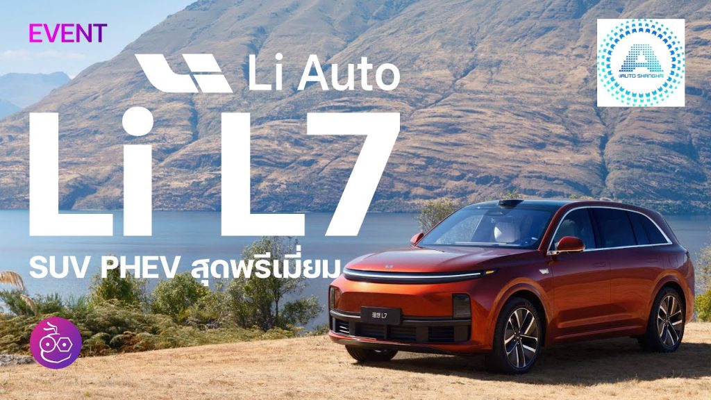 รีวิว Li L9 & Li L7 รถ Luxury SUV EREV วิ่งไกล 1,100 กม. หรูไฮเทค เริ่ม 1.55 ลบ.