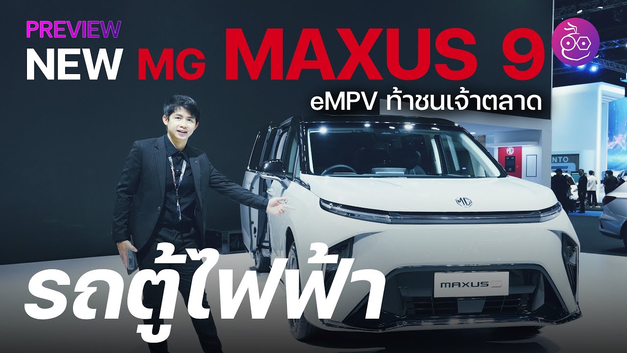 พรีวิวขับ MG MAXUS 9 รถตู้ไฟฟ้า กรุงเทพ - เขาใหญ่ แชร์ประสบการณ์ขับและคนนั่ง ควรรู้ก่อนซื้อ - EVMoD
