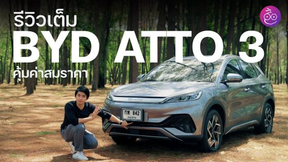 ส่องราคาประกันภัยชั้น 1 ปีที่ 2 ของ BYD ATTO 3 ทุน 960,000 บาท ราคา ...