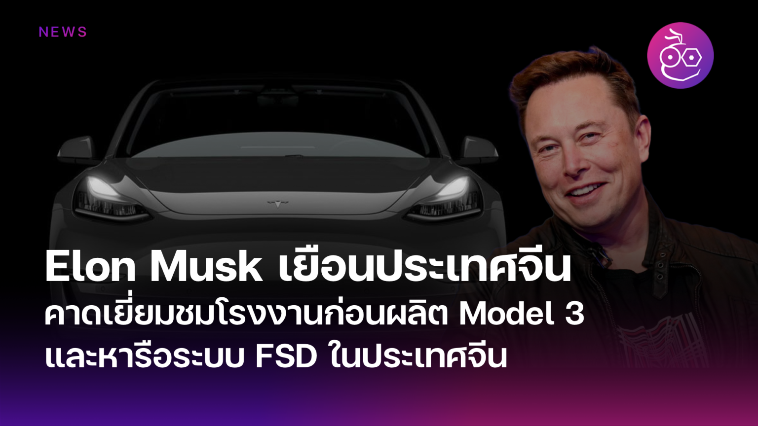 Elon Musk เยือนจีน คาดเยี่ยมชมโรงงานก่อนผลิต Model 3 ใหม่และหารือระบบ ...