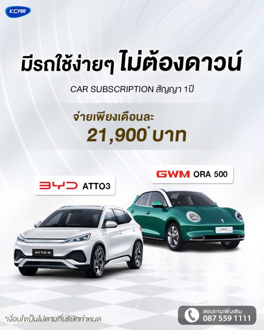 บริการเช่ารถ EV เริ่มต้น 2.19 หมื่นบาท/เดือน โดย KCAR - กรุงไทยคาร์เร้นท์ - EVMoD