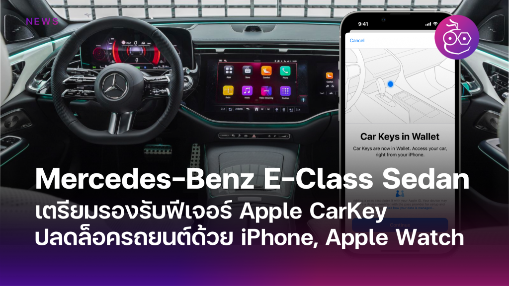 Mercedes-Benz เตรียมเปิดใช้งาน Apple CarKey สำหรับ E-Class Sedan รุ่น ...