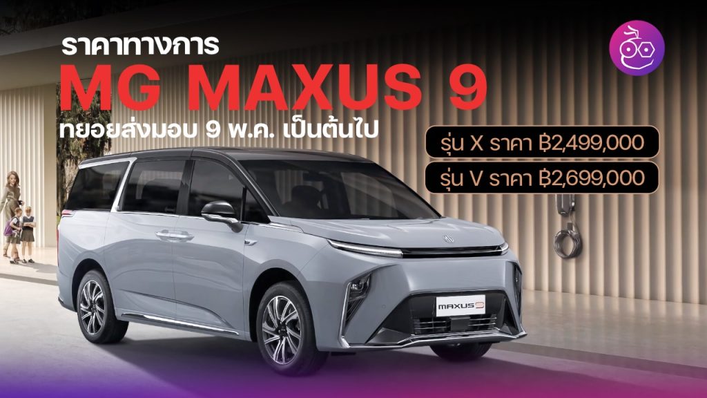 เปิดราคา NEW MG MAXUS 9 เริ่ม 2.499 ล้านบาท พร้อมทยอยส่งมอบ 9 พ.ค. 66