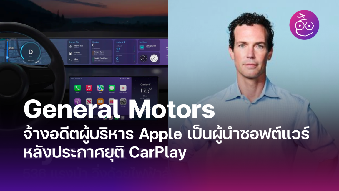 General Motors จ้างอดีตผู้บริหาร Apple มาเป็นผู้นำซอฟต์แวร์ หลังประกาศ ...