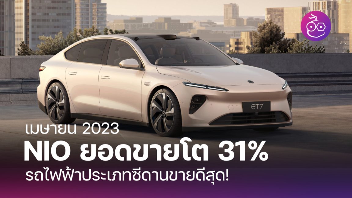 NIO ยอดขายโต 31% รถไฟฟ้าประเภทซีดานขายดีสุด! - EVMoD