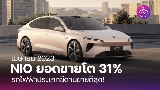 NIO EV Archives - EVMoD - ข่าวรถยนต์ไฟฟ้า EV ล่าสุด รีวิว ทดลองขับ เปิดตัวรถใหม่