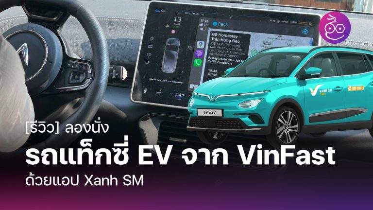 [รีวิว] ลองนั่งแท็กซี่ EV ของ VinFast ในเวียดนาม ประสบการณ์การเป็นอย่างไรบ้าง? ราคาแพงไหม ? - EVMoD