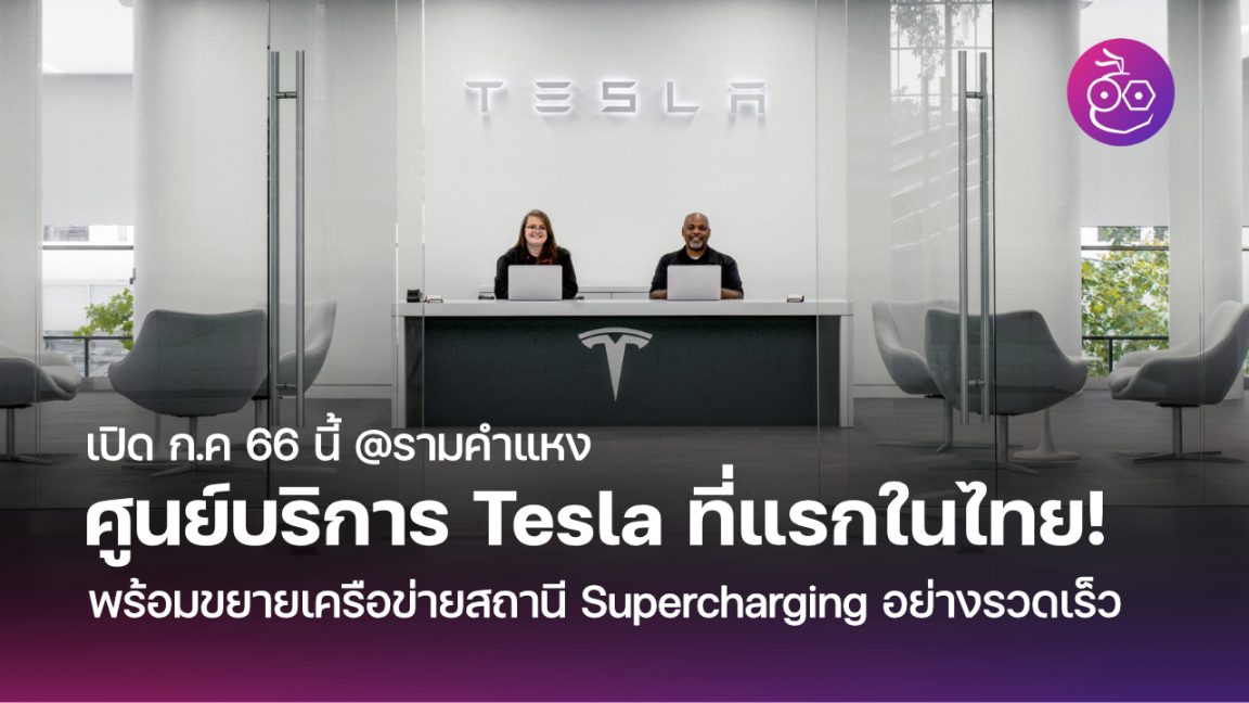 Tesla เตรียมเปิดศูนย์บริการแห่งแรก ณ รามคำแหง พร้อมขยายเครือข่ายสถานี ...