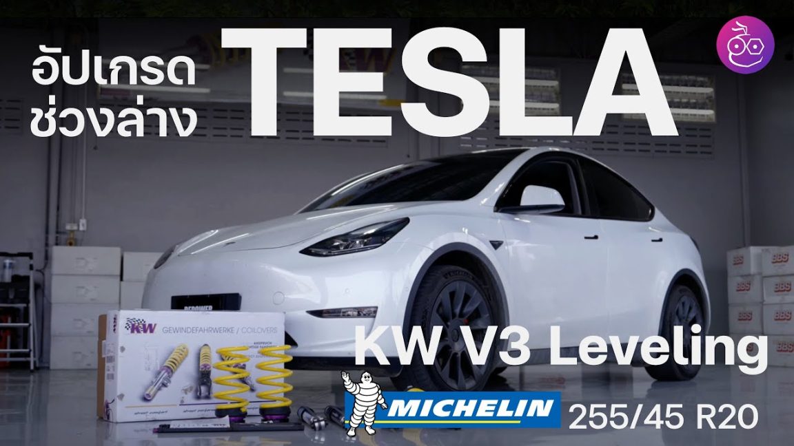 รีวิวอัปเกรดช่วงล่าง Tesla Model Y เป็น KW V3 Leveling และยาง Michelin ...