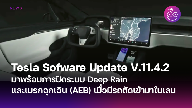 Tesla ปล่อยอัปเดตเวอร์ชัน 11.4.2 มาพร้อมการปิดระบบ Deep Rain และเบรค ...