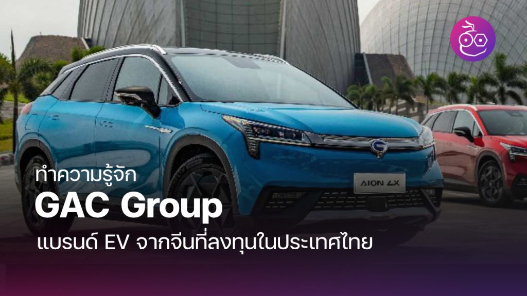 ทำความรู้จัก GAC Group หนึ่งในแบรนด์ EV จากจีนที่ลงทุนในประเทศไทย - EVMoD