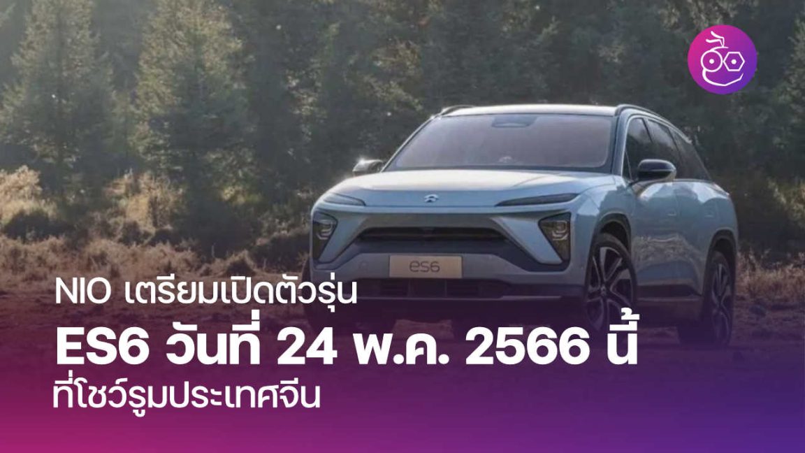 NIO เตรียมเปิดตัวรุ่น ES6 วันที่ 24 พ.ค. 2566 นี้ ที่โชว์รูมประเทศจีน - EVMoD