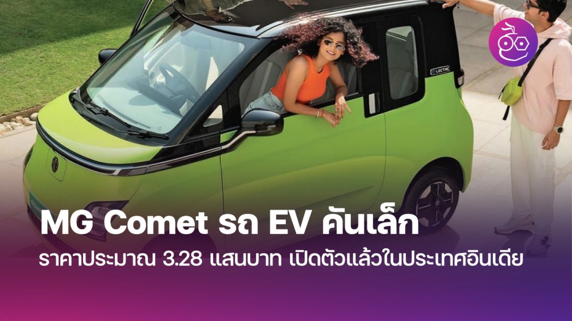 MG Comet รถ EV คันเล็ก ราคาเริ่มต้น 3.28 แสนบาท เปิดตัวแล้วในประเทศอินเดีย - EVMoD