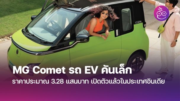 MG Comet รถ EV คันเล็ก ราคาเริ่มต้น 3.28 แสนบาท เปิดตัวแล้วในประเทศอินเดีย - EVMoD