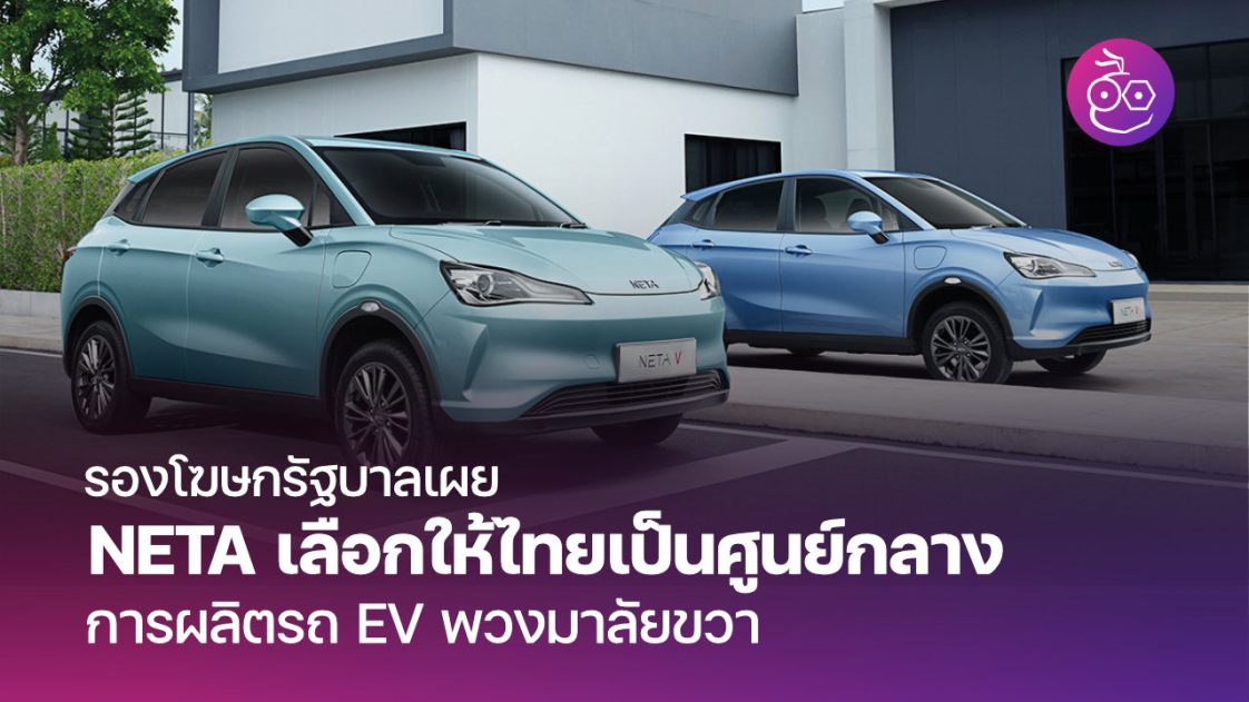 รองโฆษกรัฐบาลเผย NETA เลือกให้ไทยเป็นศูนย์กลางการผลิตรถ EV พวงมาลัยขวา - EVMoD