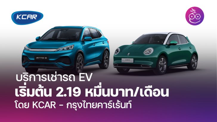 บริการเช่ารถ EV เริ่มต้น 2.19 หมื่นบาท/เดือน โดย KCAR - กรุงไทยคาร์เร้นท์ - EVMoD